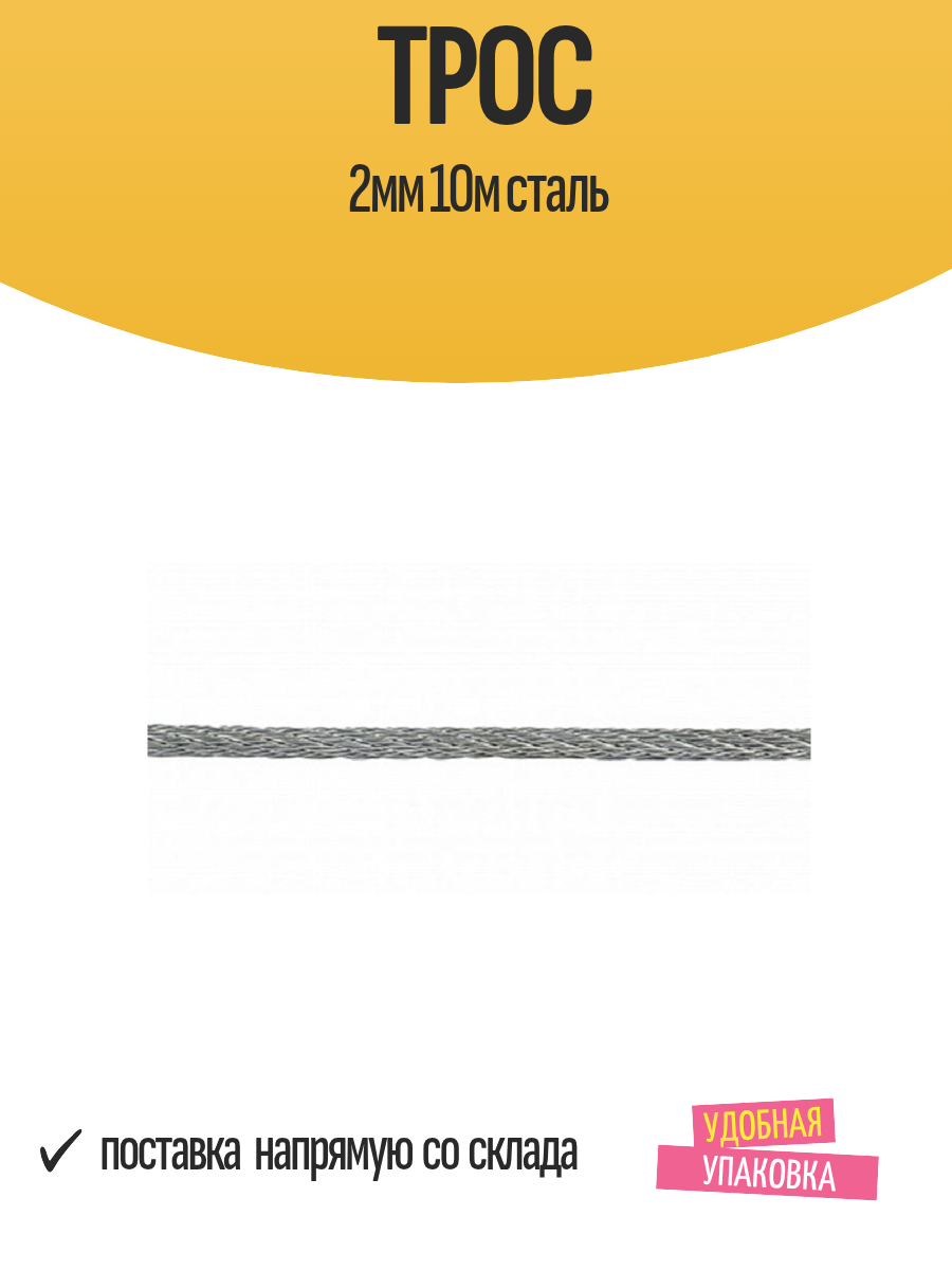 Трос 2мм 10м сталь