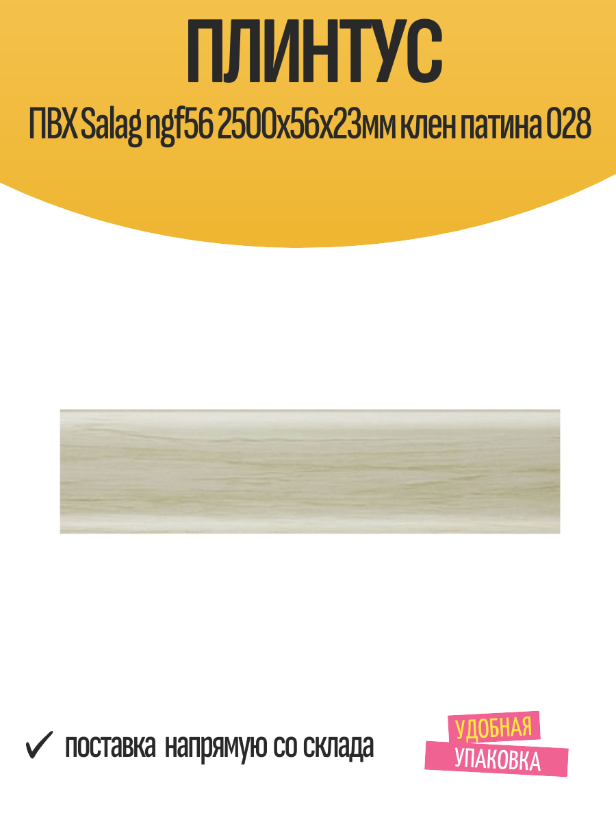 Плинтус Salag NGF56, ПВХ, износостойкий, полуматовый, крепление клей/клипсы/саморезы, 2.5 м