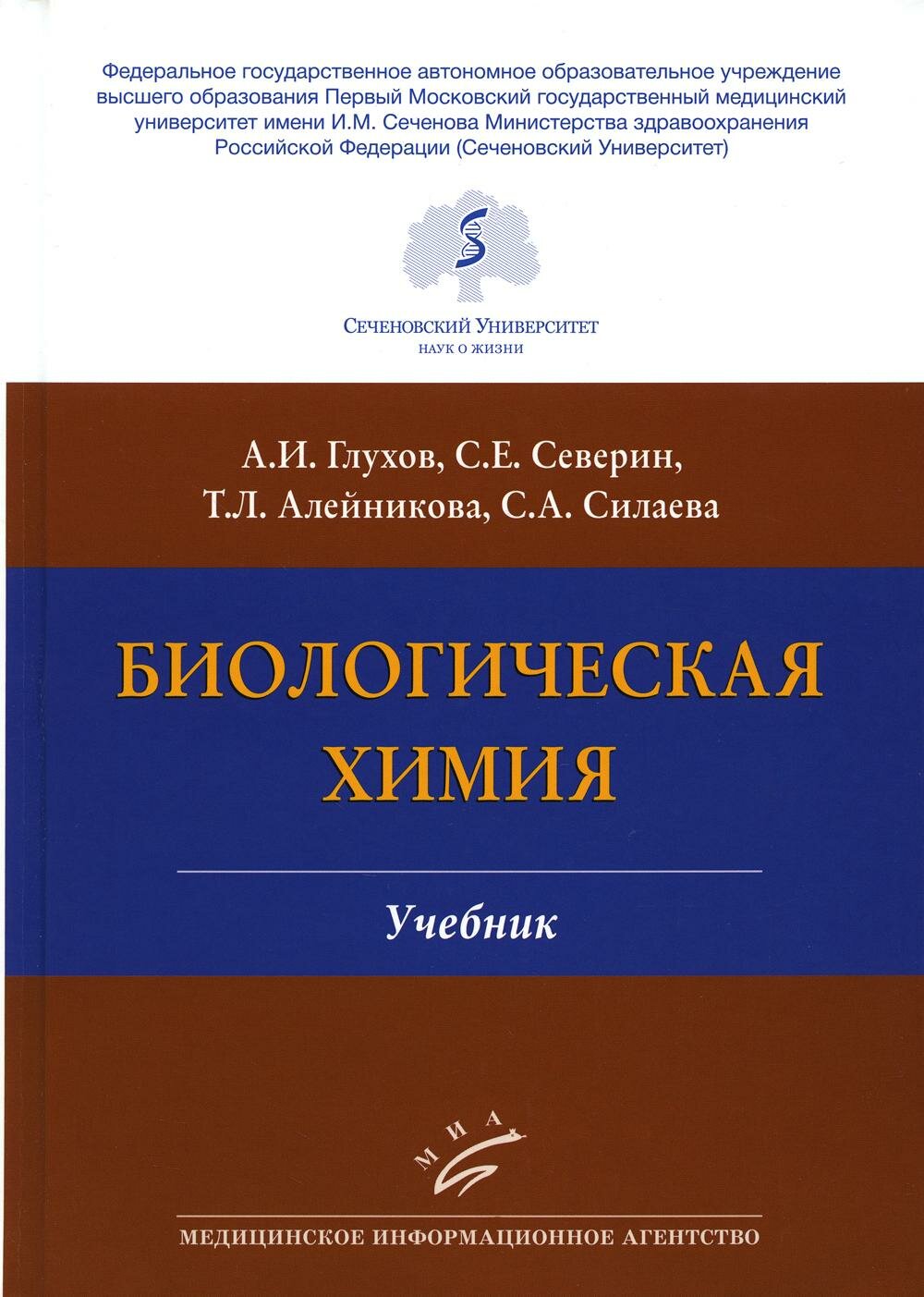 Уценка Биологическая химия: Учебник. 4-е изд., испр. и доп. Алейникова Т.Л., Осипов Е.В., Северин С.Е. Изд.МИА