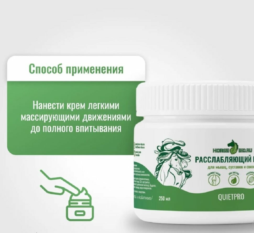 Horse-bio: Расслабляющий крем QuietPro, облегчения болей в суставах и связках, 250 мл