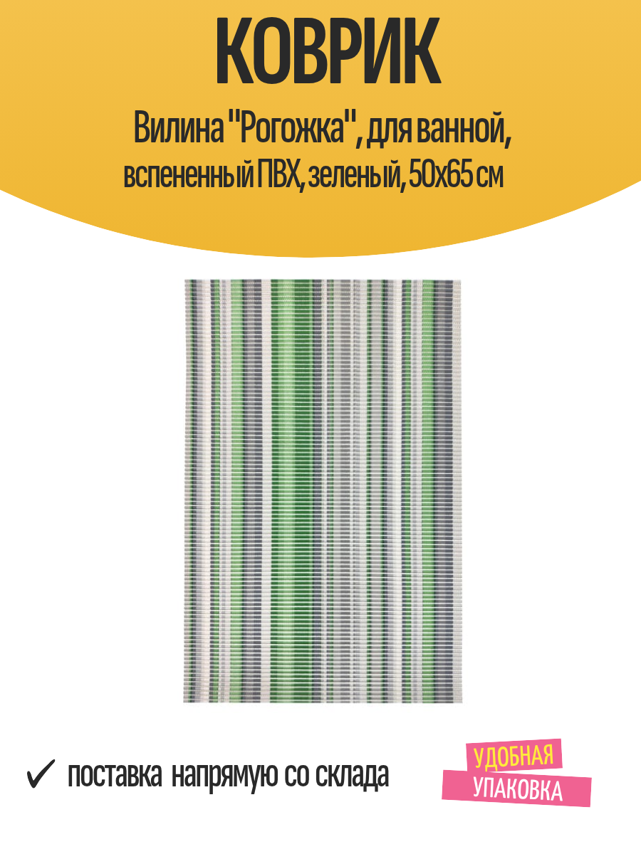 Коврик Вилина "Рогожка", для ванной, вспененный ПВХ, зеленый, 50x65 см