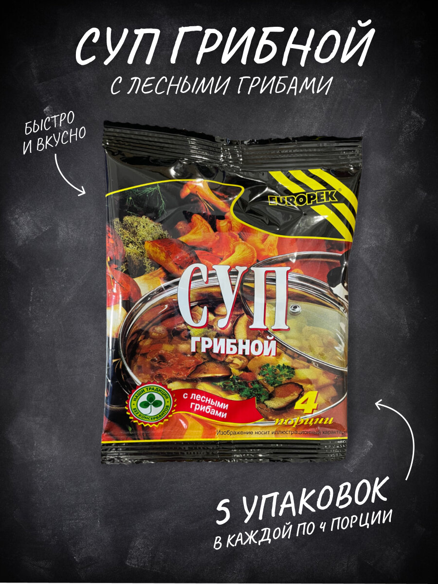 Суп грибной быстрого приготовления, 5 упаковок х 75 грамм