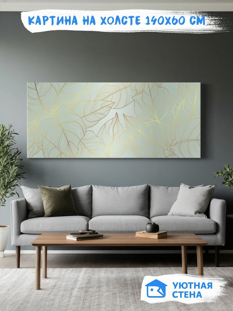 Картина на натуральном холсте Уютная стена "Рисунок листьев с золотыми линиями" 140х60 см