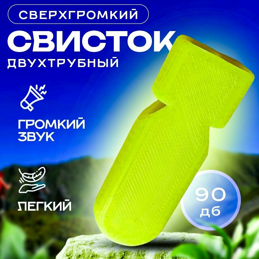 Свисток лимонный аварийно-спасательный двухтрубный