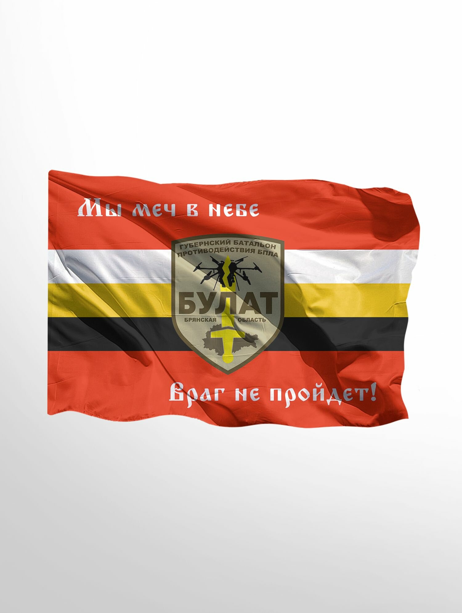 Флаг Батальон противодействия БПЛА Булат Брянская область, 90х135 см на сетке для улицы