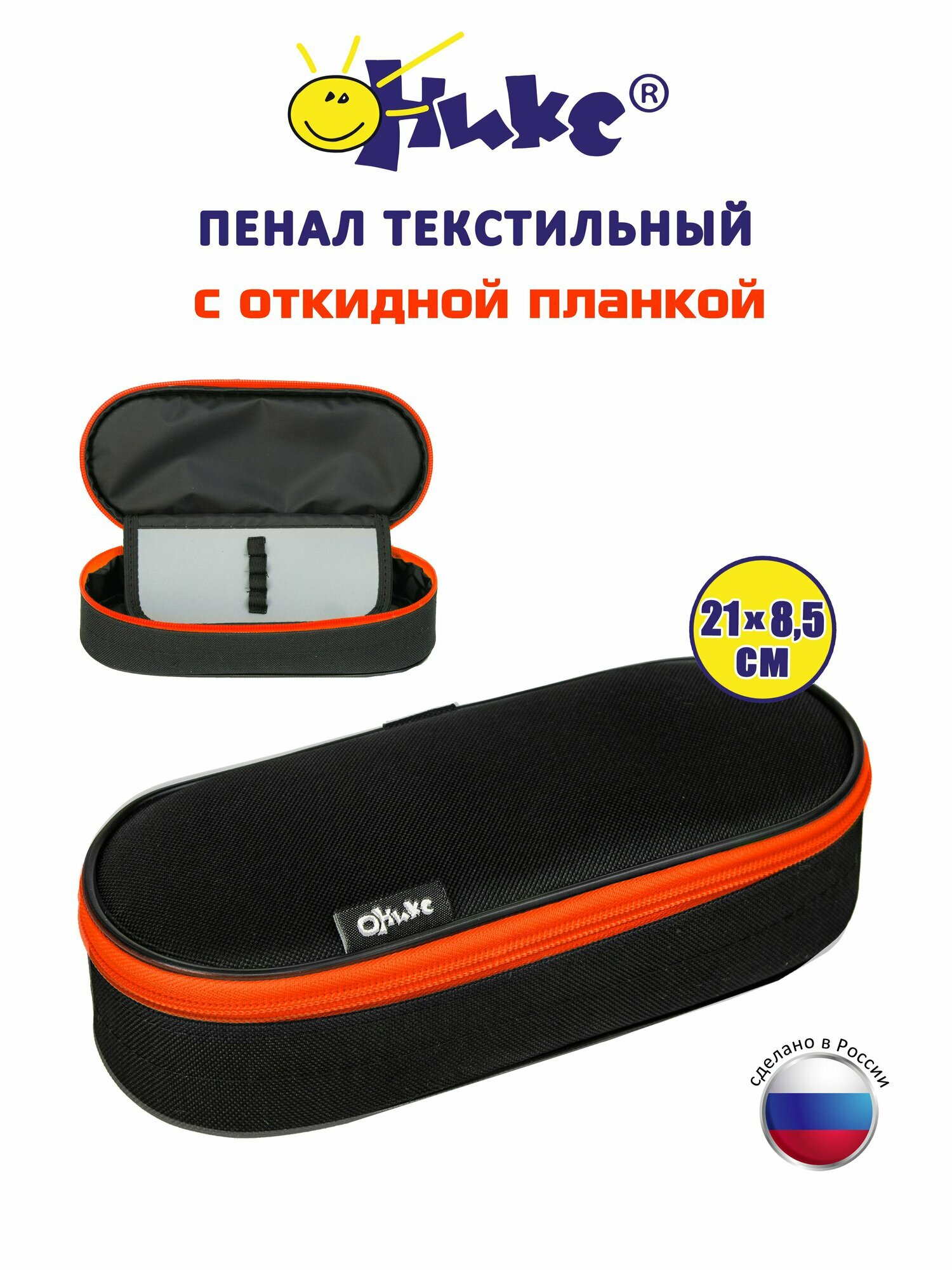 Пенал школьный каркасный оникс Черный-ярко-оранжевый,1 отделение, овальный, тканевый