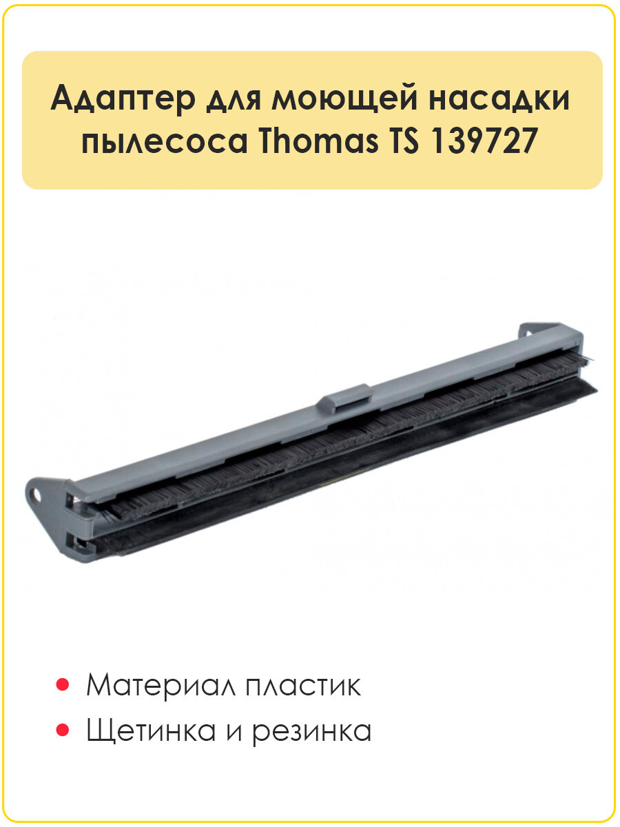 Аксессуар для пылесоса