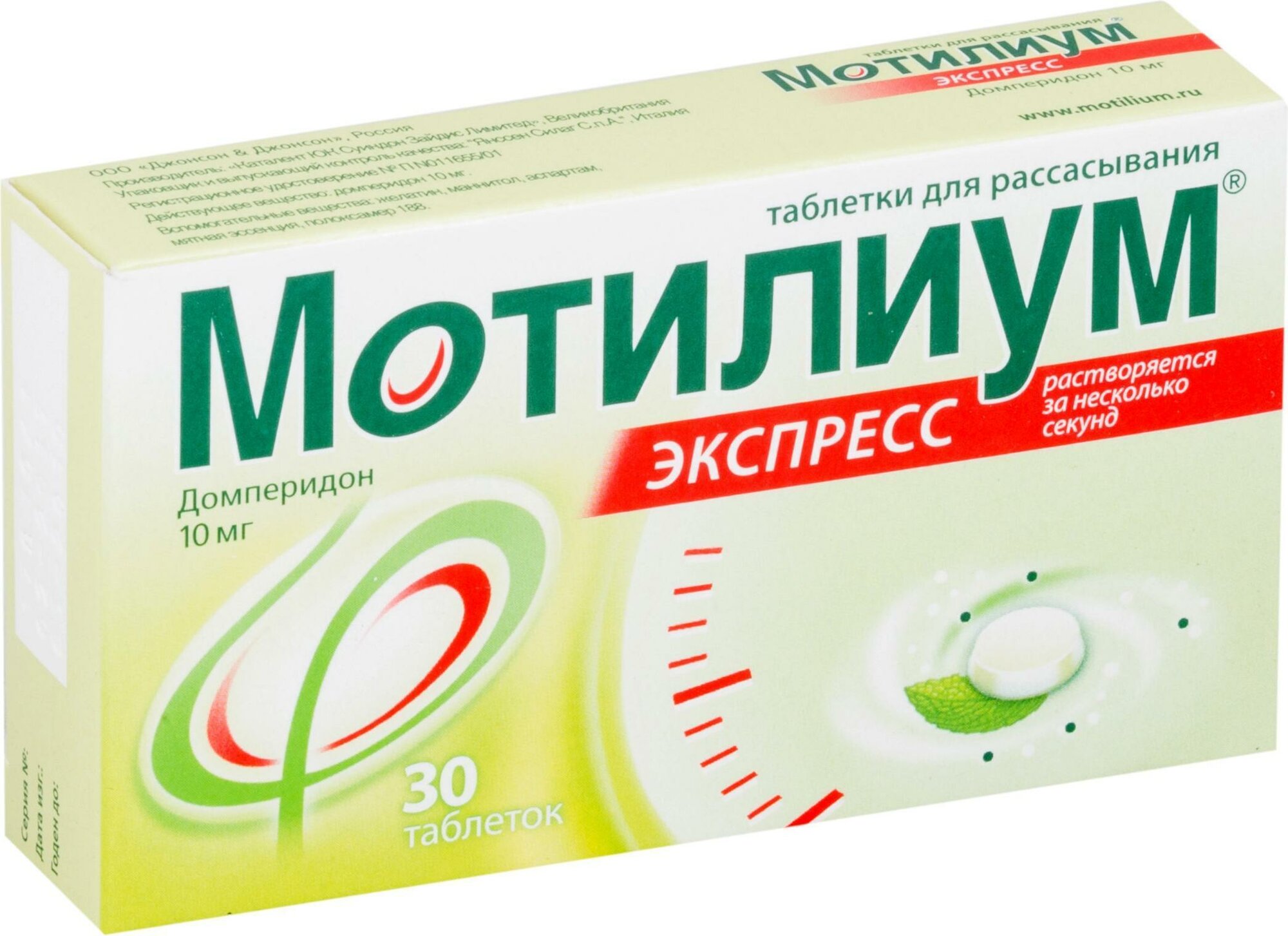 Мотилиум Экспресс, таблетки для рассасывания 10 мг, 30 шт.
