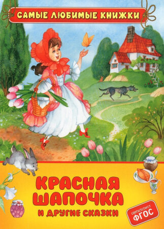 Красная Шапочка (в сборник вошли сказки "Красная шапочка", "Золушка"), изд: Атберг, авт: Ш. Перро