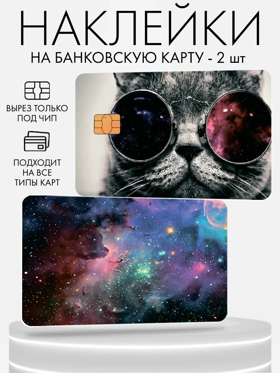 Наклейка на банковскую карту, 2 шт котик космос