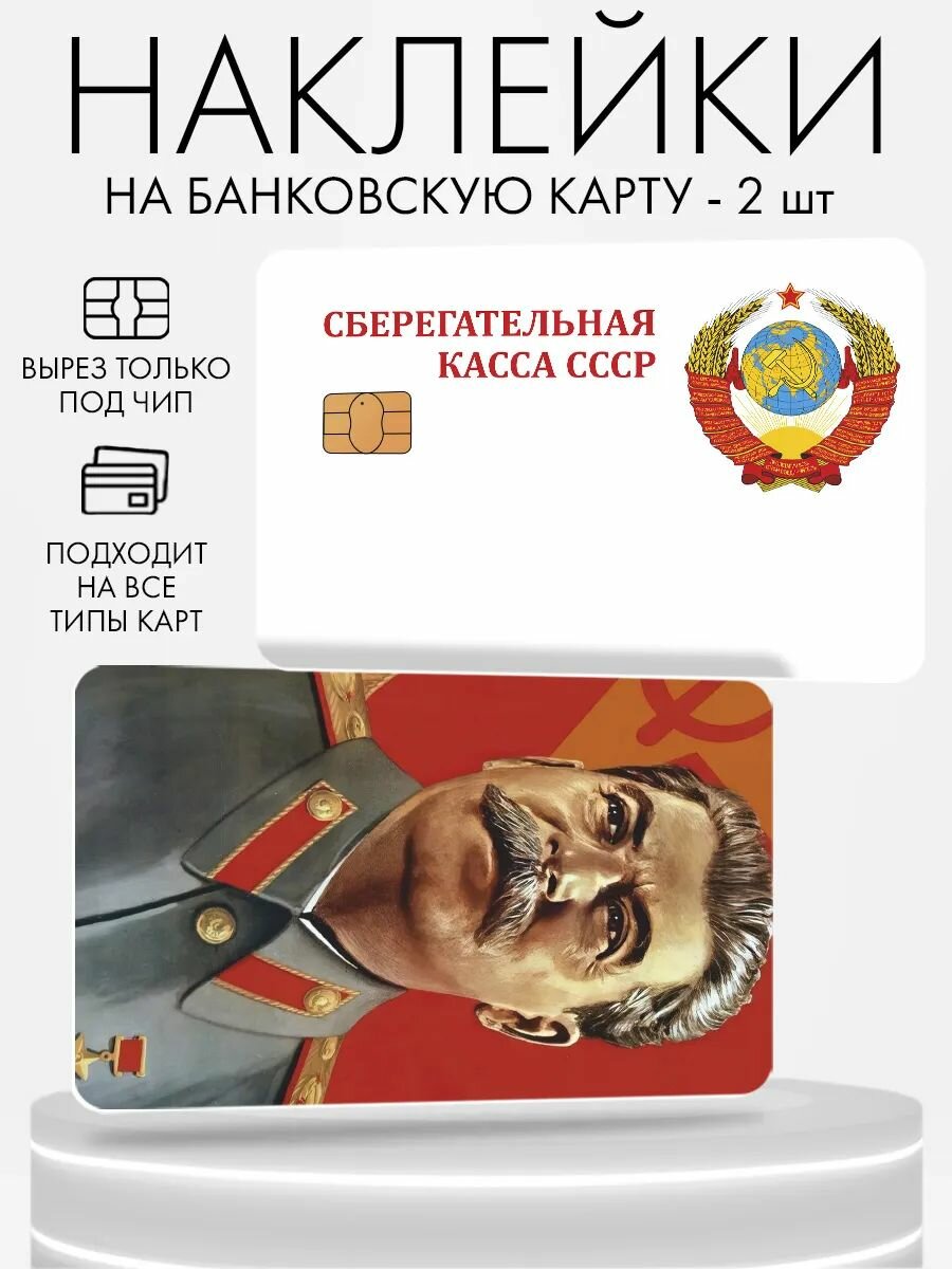 Наклейка на банковскую карту, 2 шт СССР Сталин