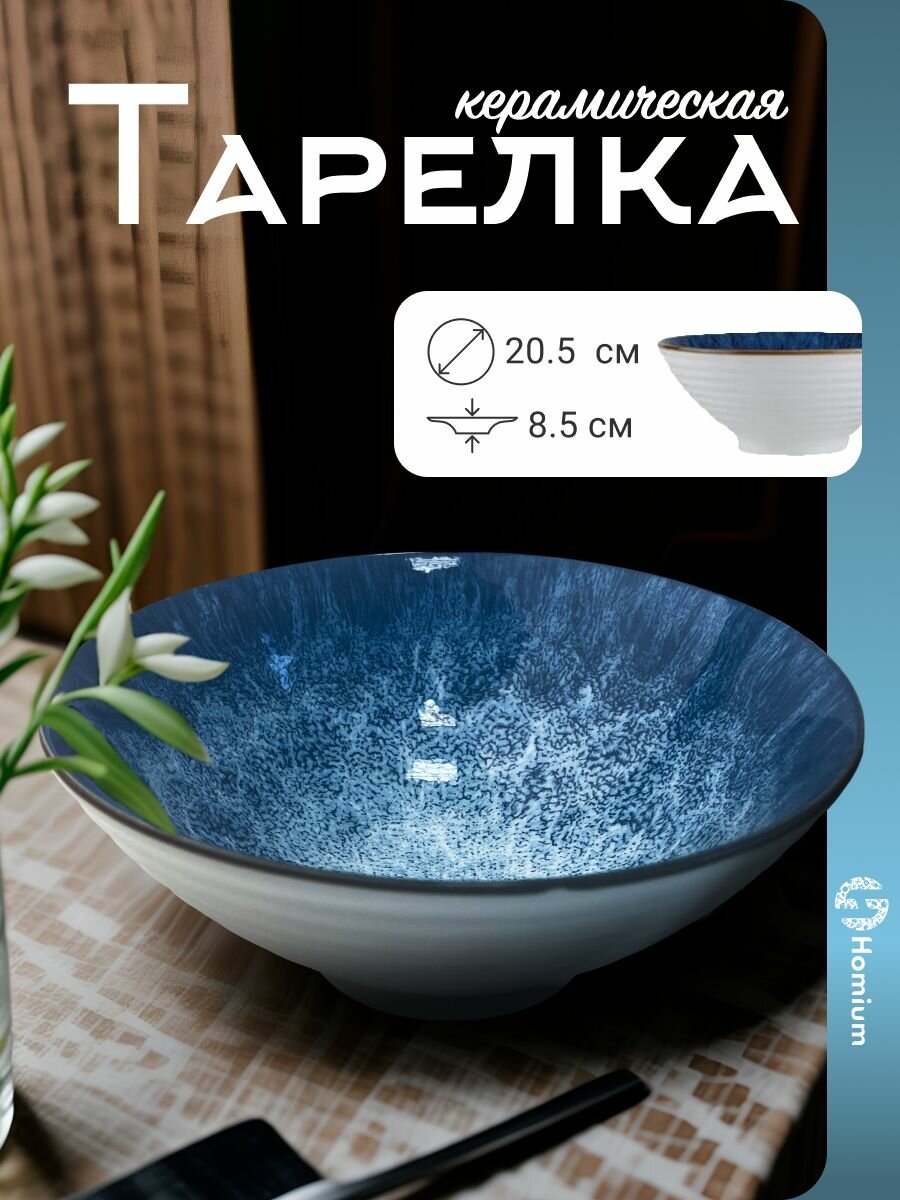 Тарелка Homium "Japanese Collection Ocean", глазурованная, керамика, цвет бирюзовый/голубой/лазурный