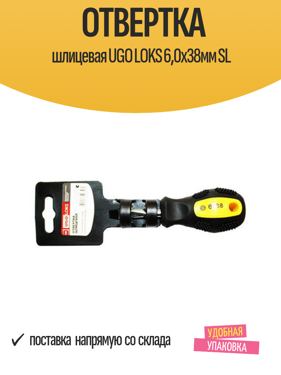 Отвертка шлицевая UGO LOKS 6,0х38мм SL