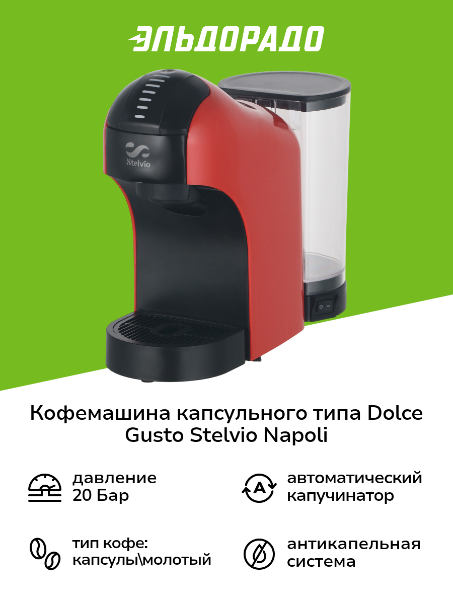 Кофемашина капсульного типа Dolce Gusto Stelvio Napoli XC100 R 3в1