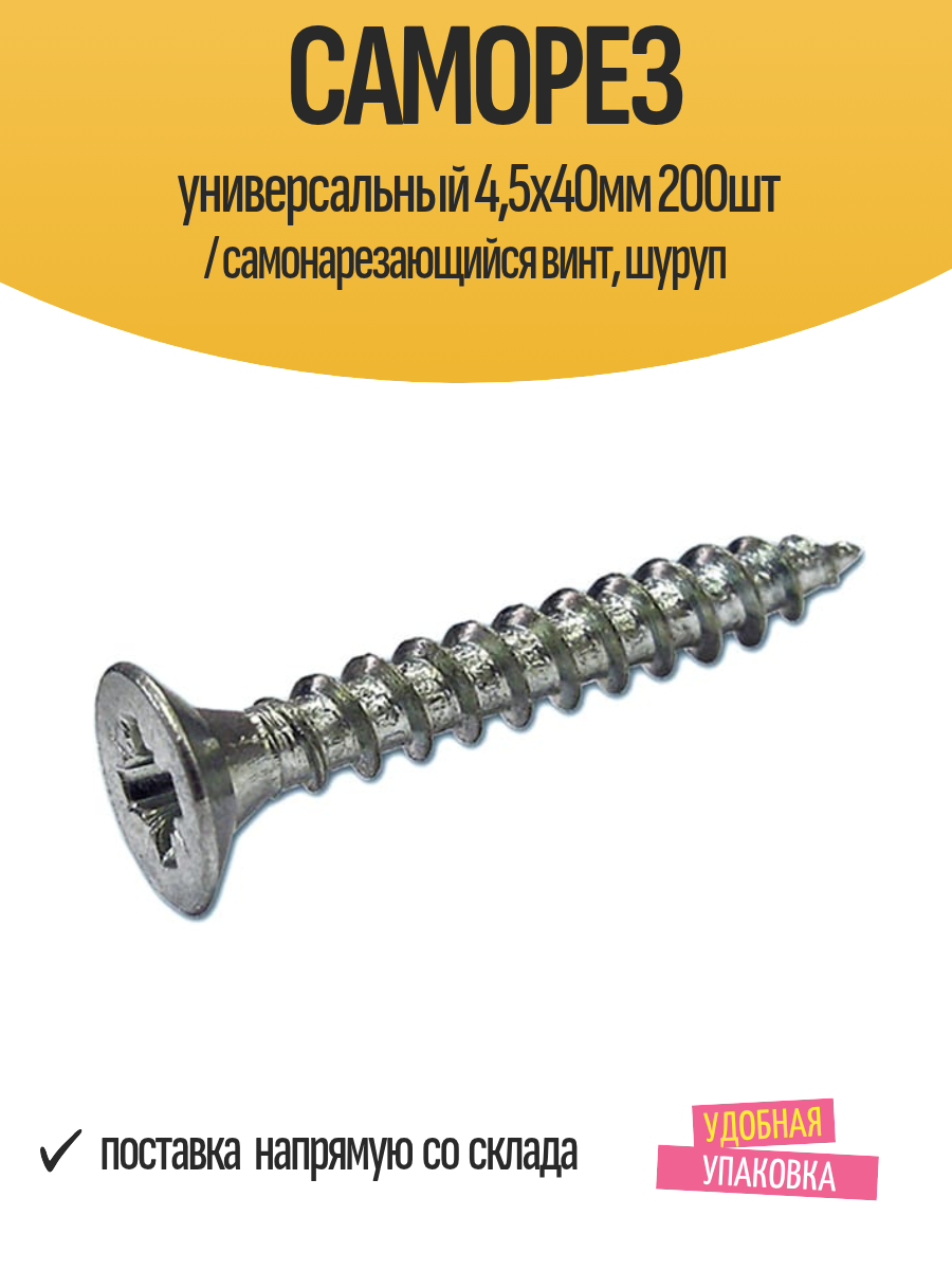 Саморез универсальный 4,5х40мм 200шт / самонарезающийся винт, шуруп