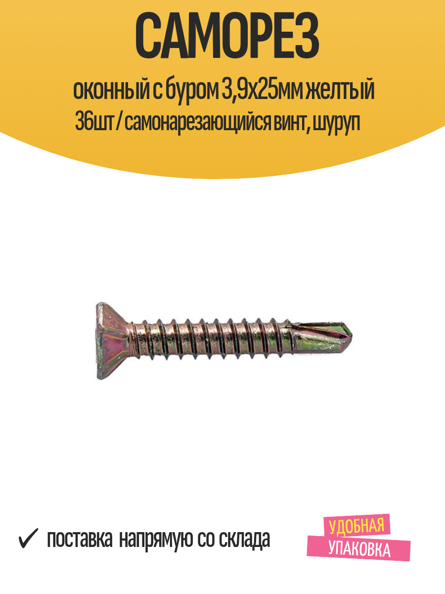 Саморез оконный с буром 3,9x25мм желтый 36шт / самонарезающийся винт, шуруп