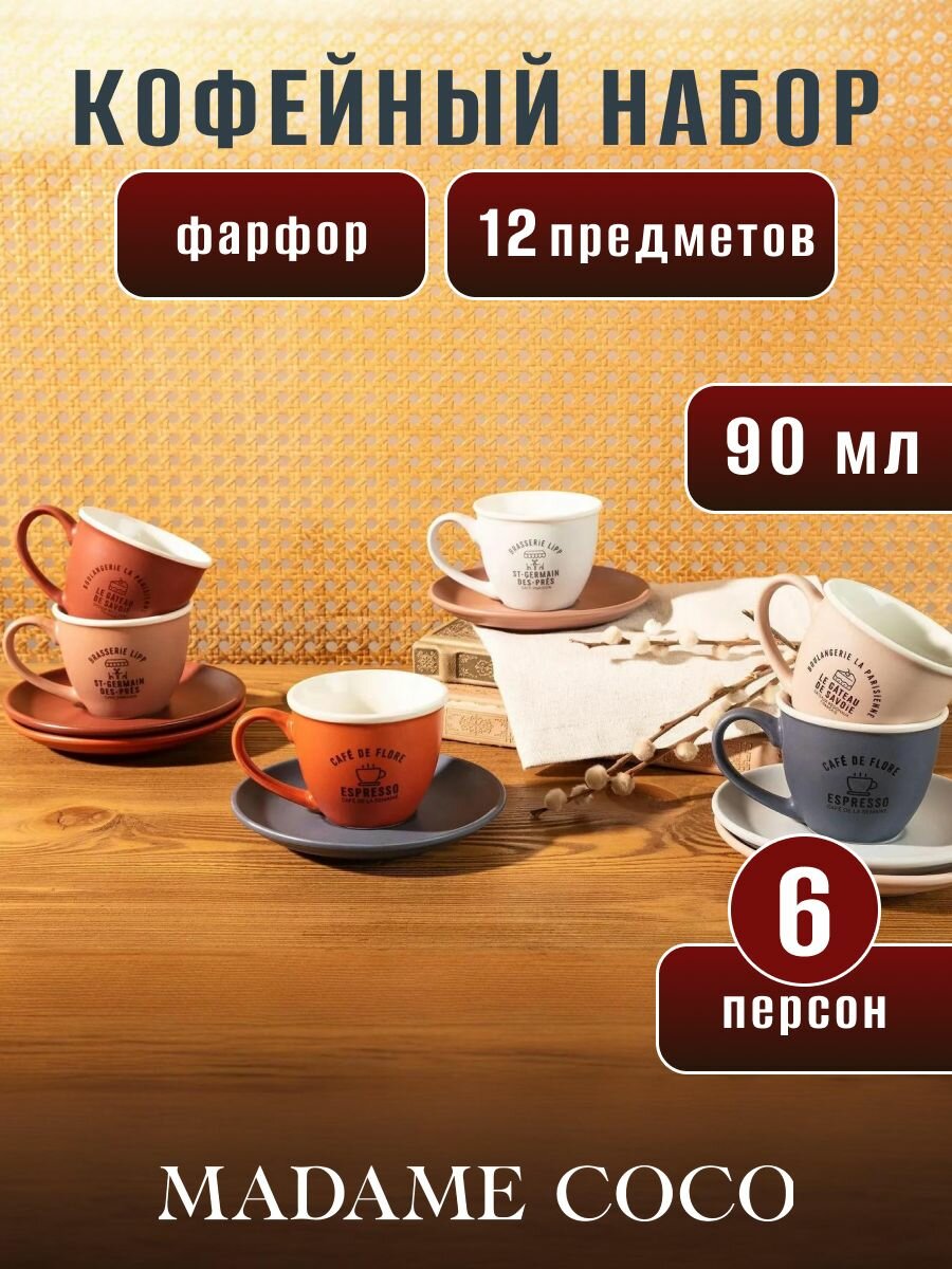 Кофейный набор, чашки для кофе с блюдцами, на 6 персон, 12 предметов, 90 мл, фарфор, MADAME COCO, оранжевый