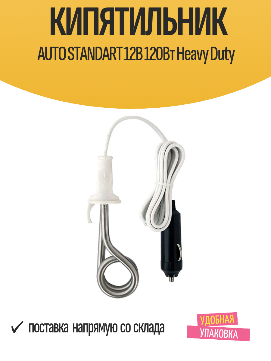 Кипятильник AUTO STANDART 12В 120Вт Heavy Duty
