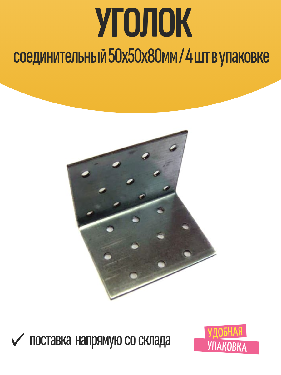 Уголок соединительный 50x50x80мм крепежный / 4 шт в упаковке