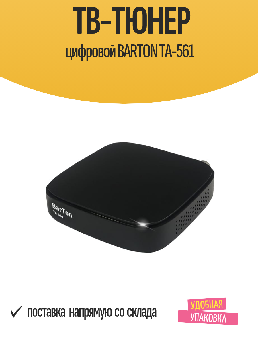 Тв-тюнер цифровой BARTON TA-561