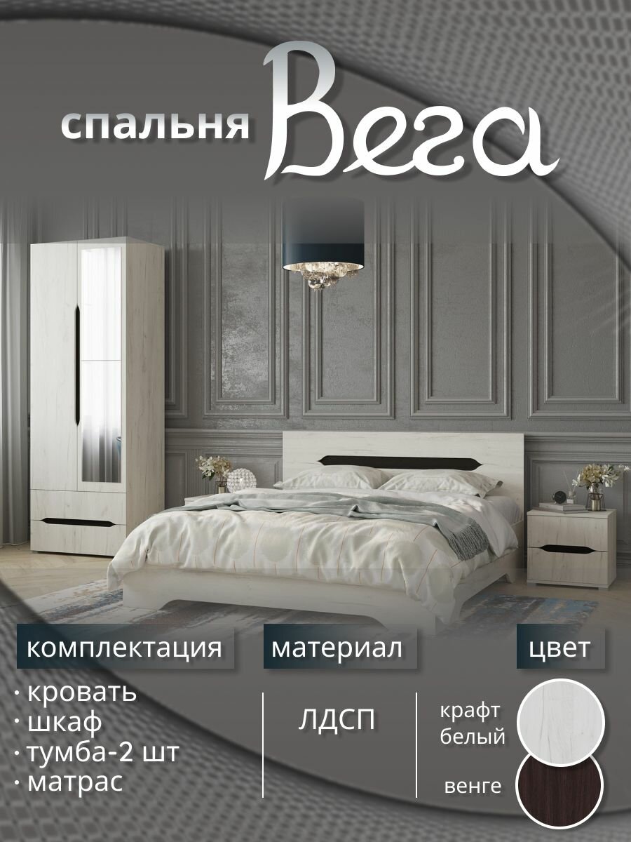 Спальный гарнитур Вега ЛДСП Кровать, 2-хстворчатый шкаф, 2 тумбочки, матрас, Крафт белый/Венге. Горизонт.