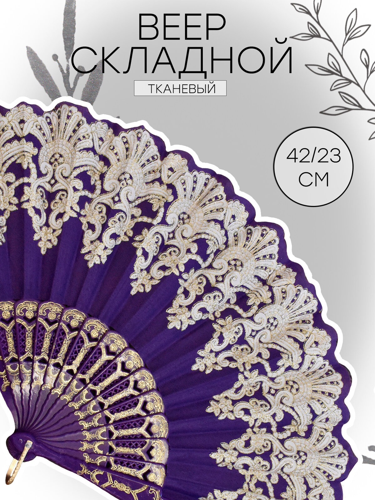 Веер MISCELLAN ручной складной с блестками фиолетовый 23*42 см.