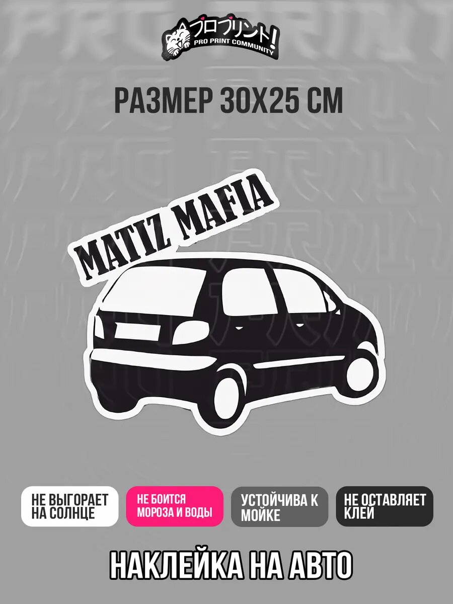 Наклейки на авто матиз мафия
