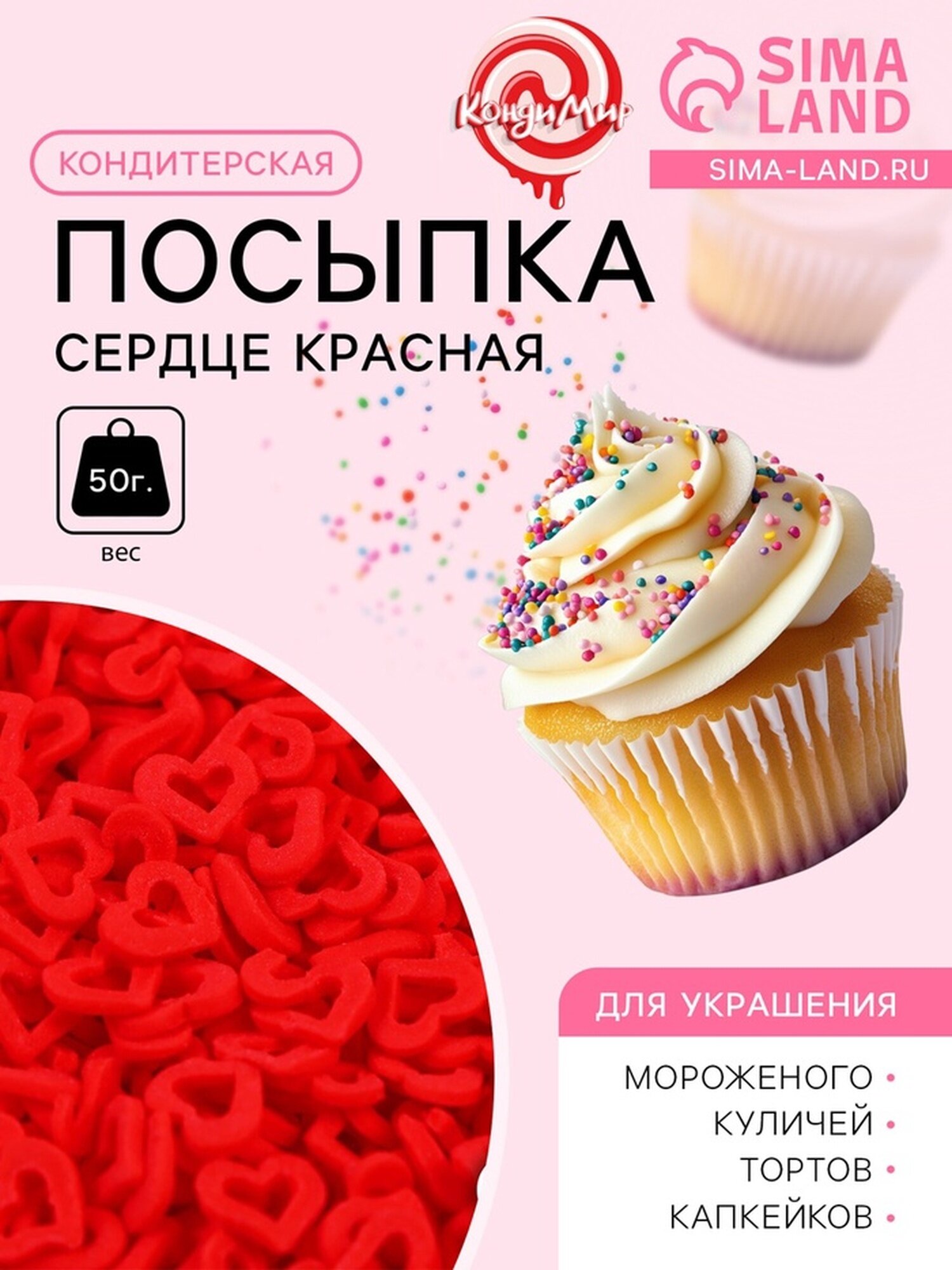 Кондитерская посыпка «Сердце» красная, 50 г