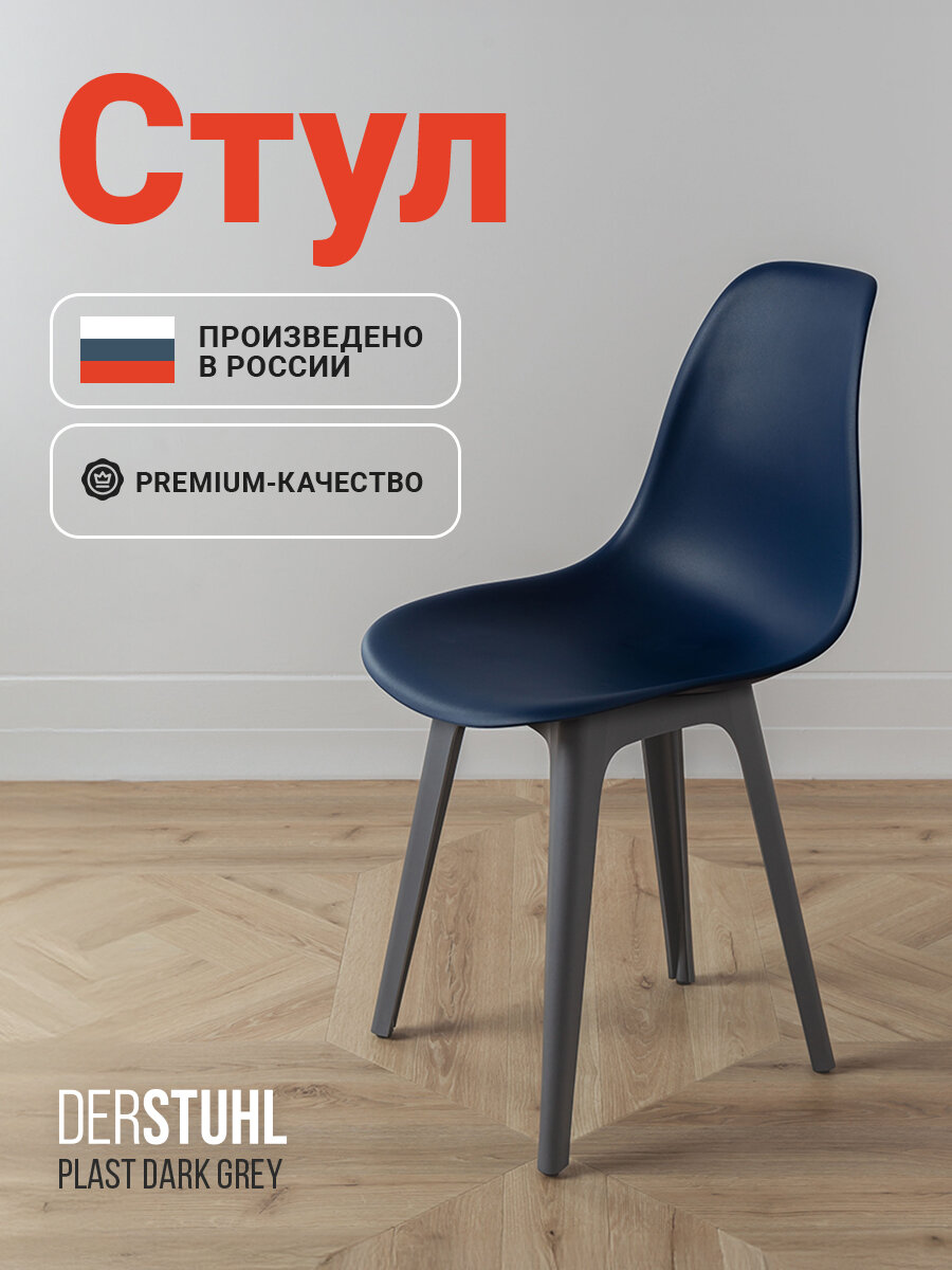 Стул для кухни пластиковый со спинкой обеденный 1 шт, темно-синий