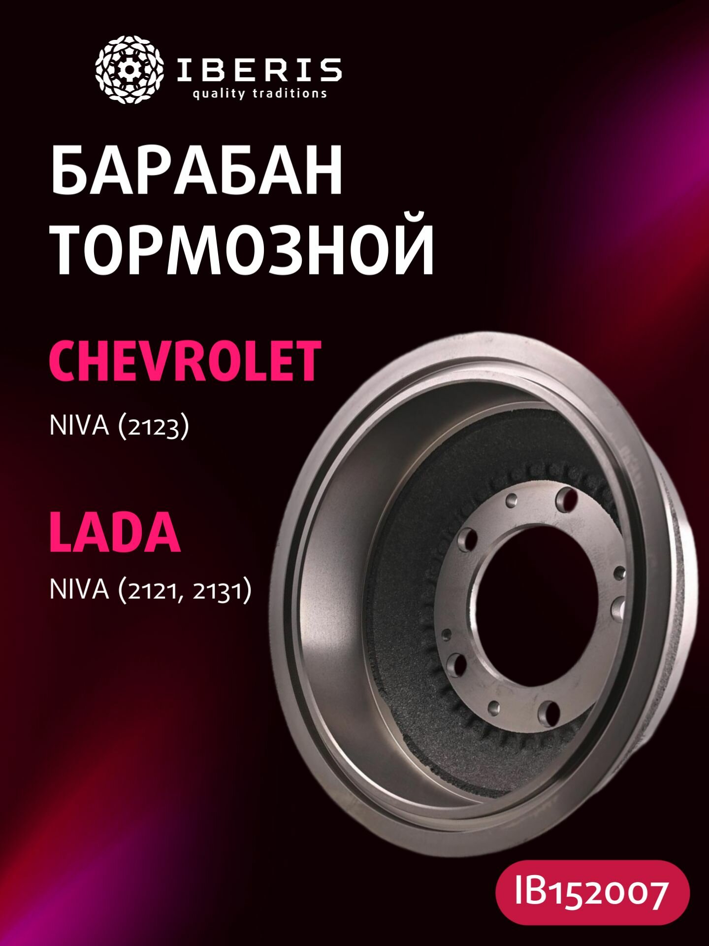 Барабан тормозной Шевроле Нива, Лада Нива, CHEVROLET Niva 2123, LADA Niva 2121 2131, 212103502070000, 14707810