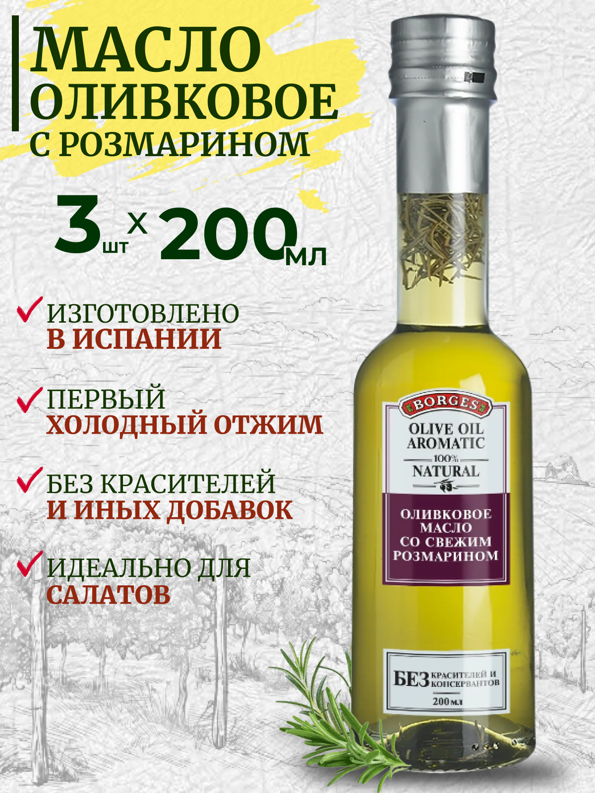 Оливковое масло для салатов с розмарином 3шт*200мл BORGES