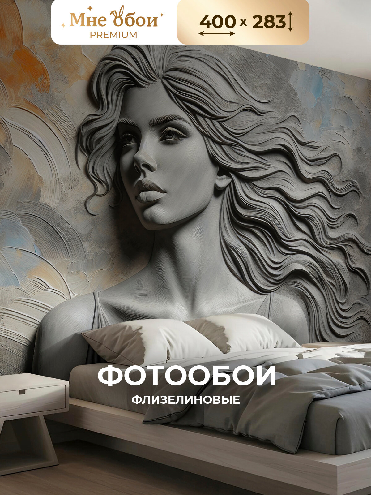 Фотообои 3D на стену флизелиновые барельеф "Образ девушки" 400х283 (ШхВ), обои лофт 3д в спальню, в зал, на кухню