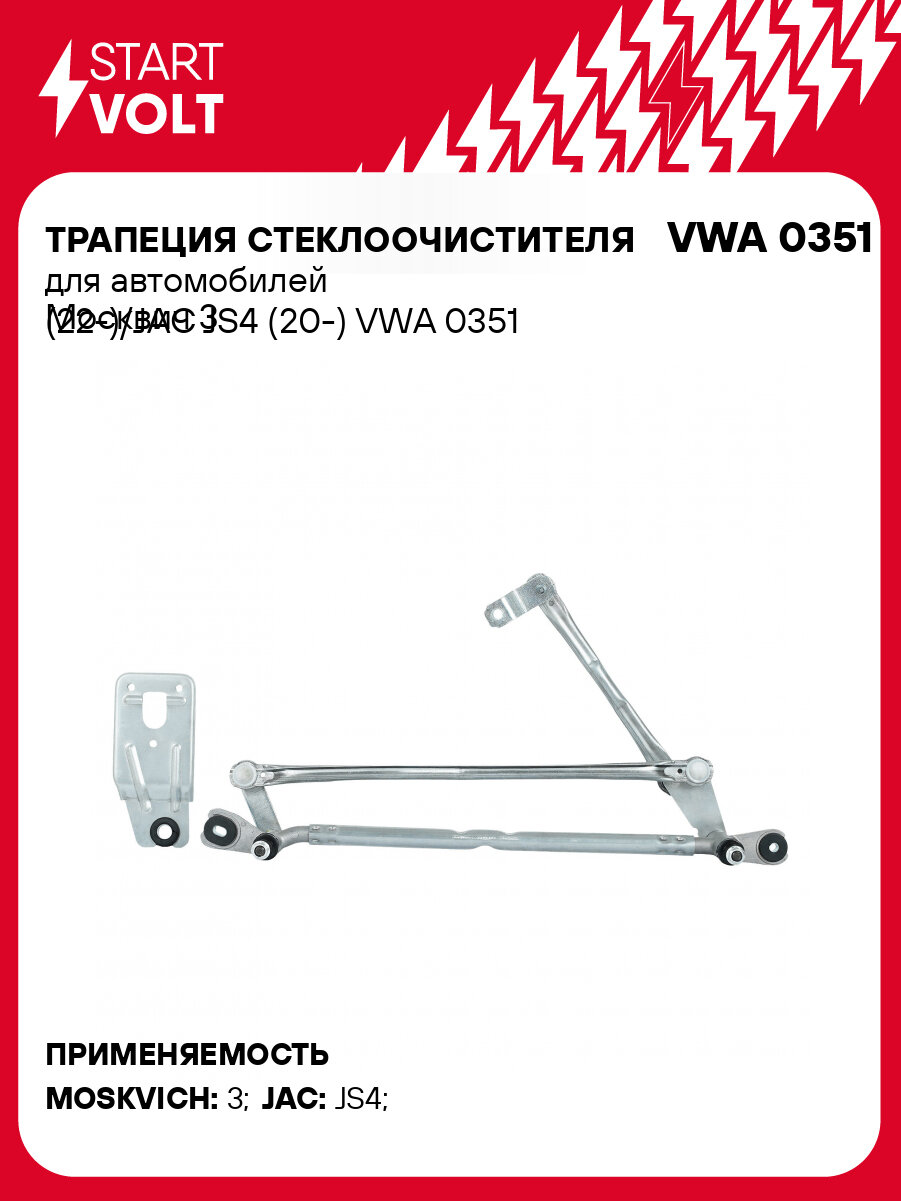 Трапеция стеклоочистителя для автомобилей Москвич 3 (22-)/JAC JS4 (20-) VWA 0351 StartVolt