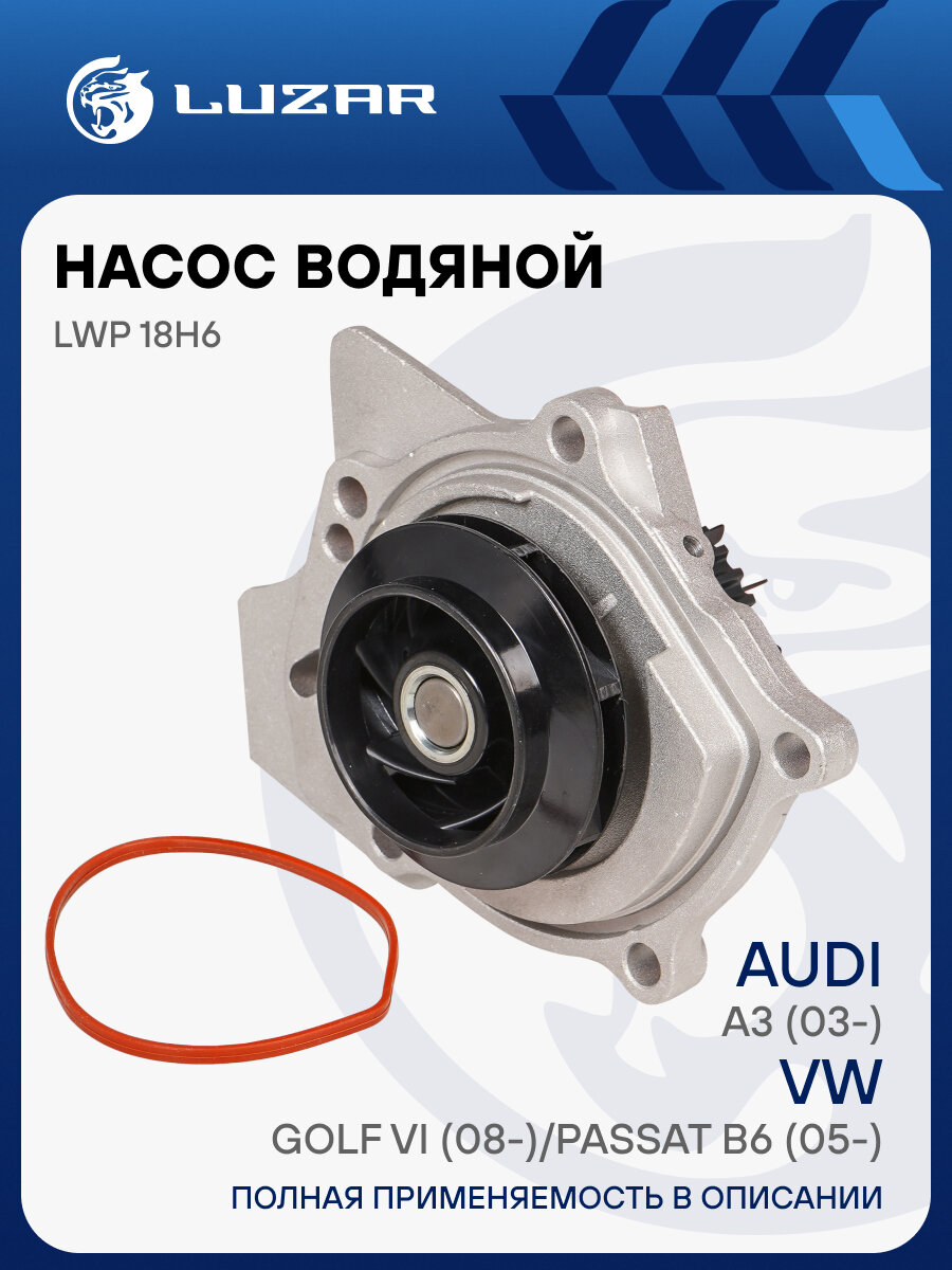 Насос водяной для автомобилей VW Golf VI (08-)/Passat B6 (05-) 1.8TSi/2.0TSi (без корпуса) LWP 18H6 LUZAR