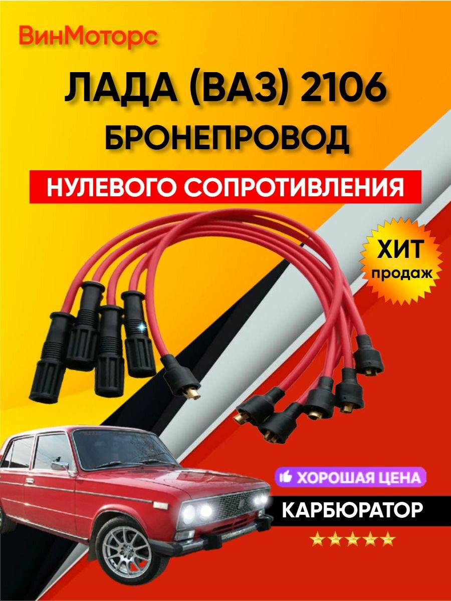Высоковольтные бронепровода (карбюратор), нулевого сопротивления для ВАЗ 2106