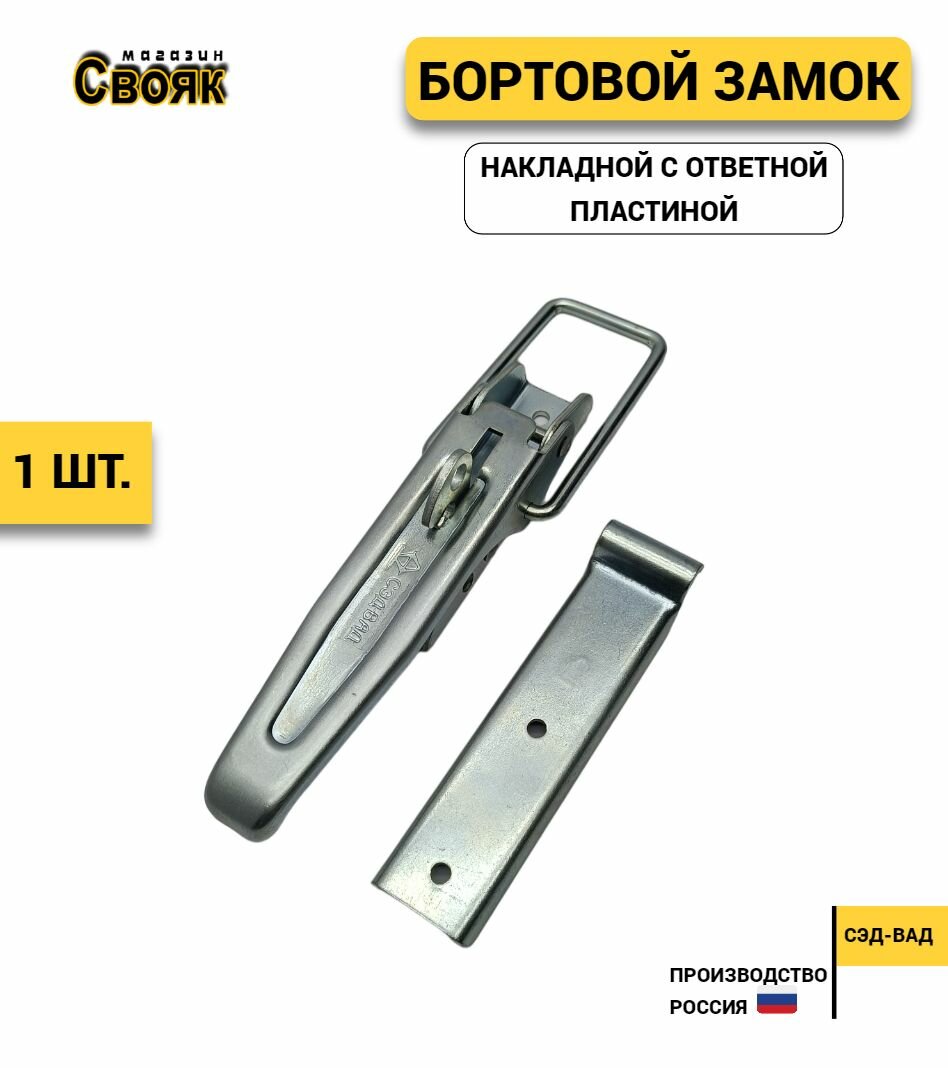 Бортовой замок накладной для легкового прицепа (защелка для борта и ответная часть) ZB-01 (1 шт)