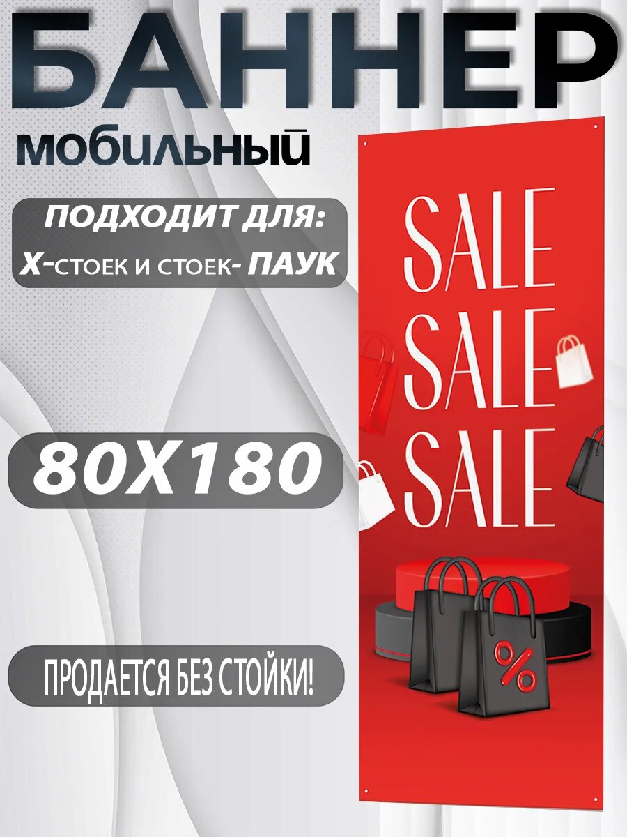 Фотозона баннер Sale, 1,8х0,8м, с люверсами и стяжками, баннерная ткань