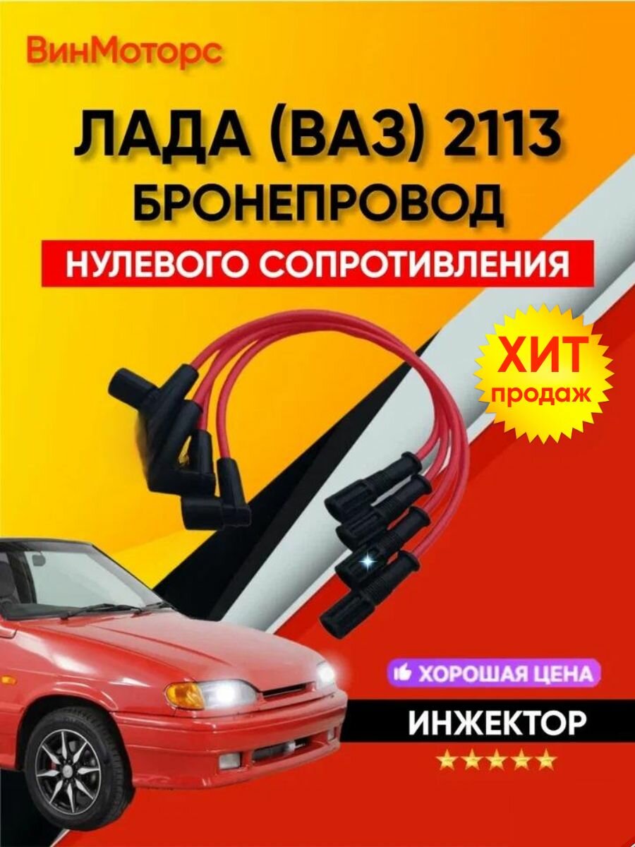 Высоковольтные бронепровода ВАЗ 2113 8кл. Нулевого сопротивления.