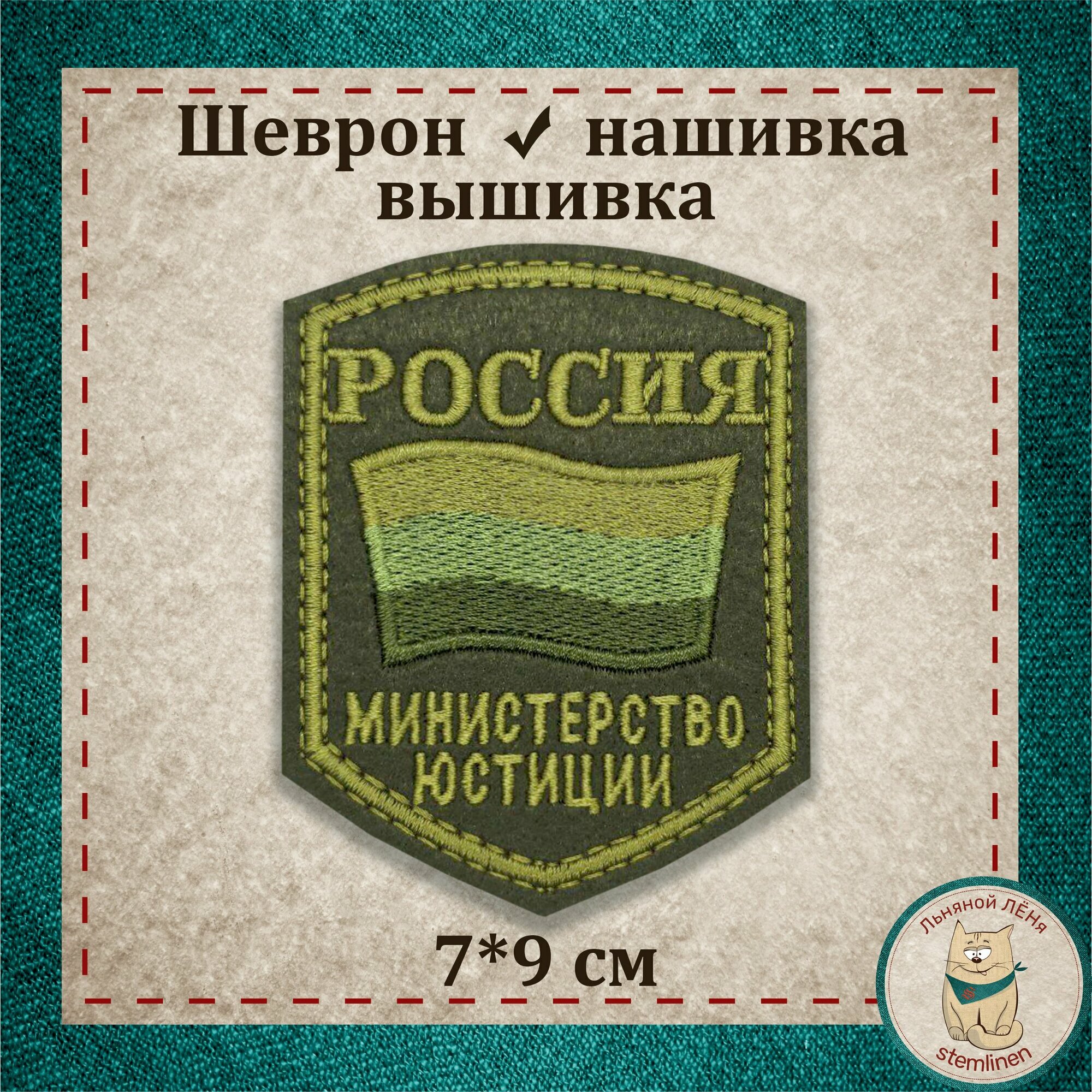 Шеврон "Министерство юстиции" (Минюст), с липучкой. Сувенир, нашивка, патч, раритет (коллекция). Полевой вариант.
