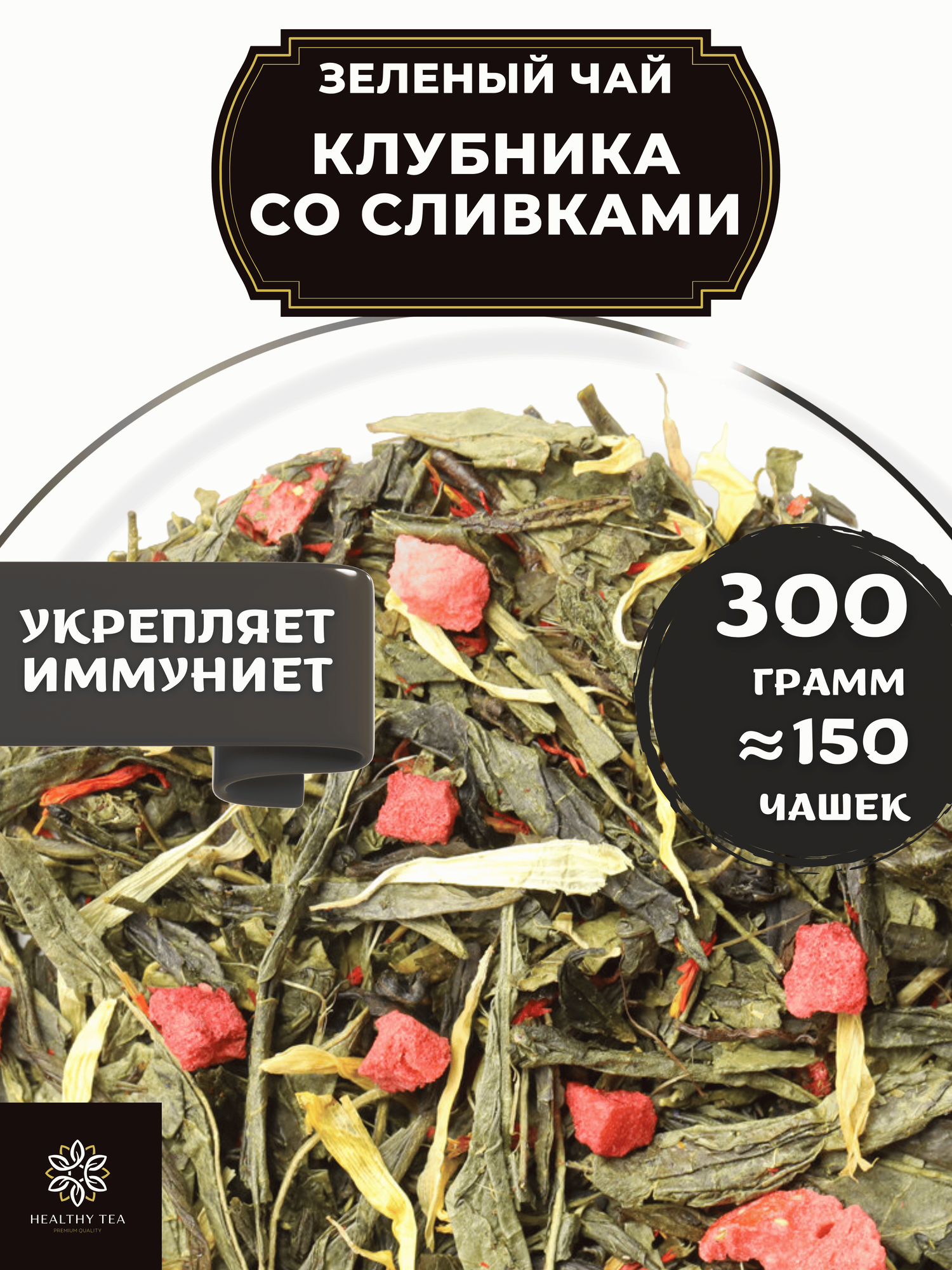 Китайский Зеленый чай с клубникой, васильком и календулой Клубника со сливками от Полезный чай / HEALTHY TEA, 300 г