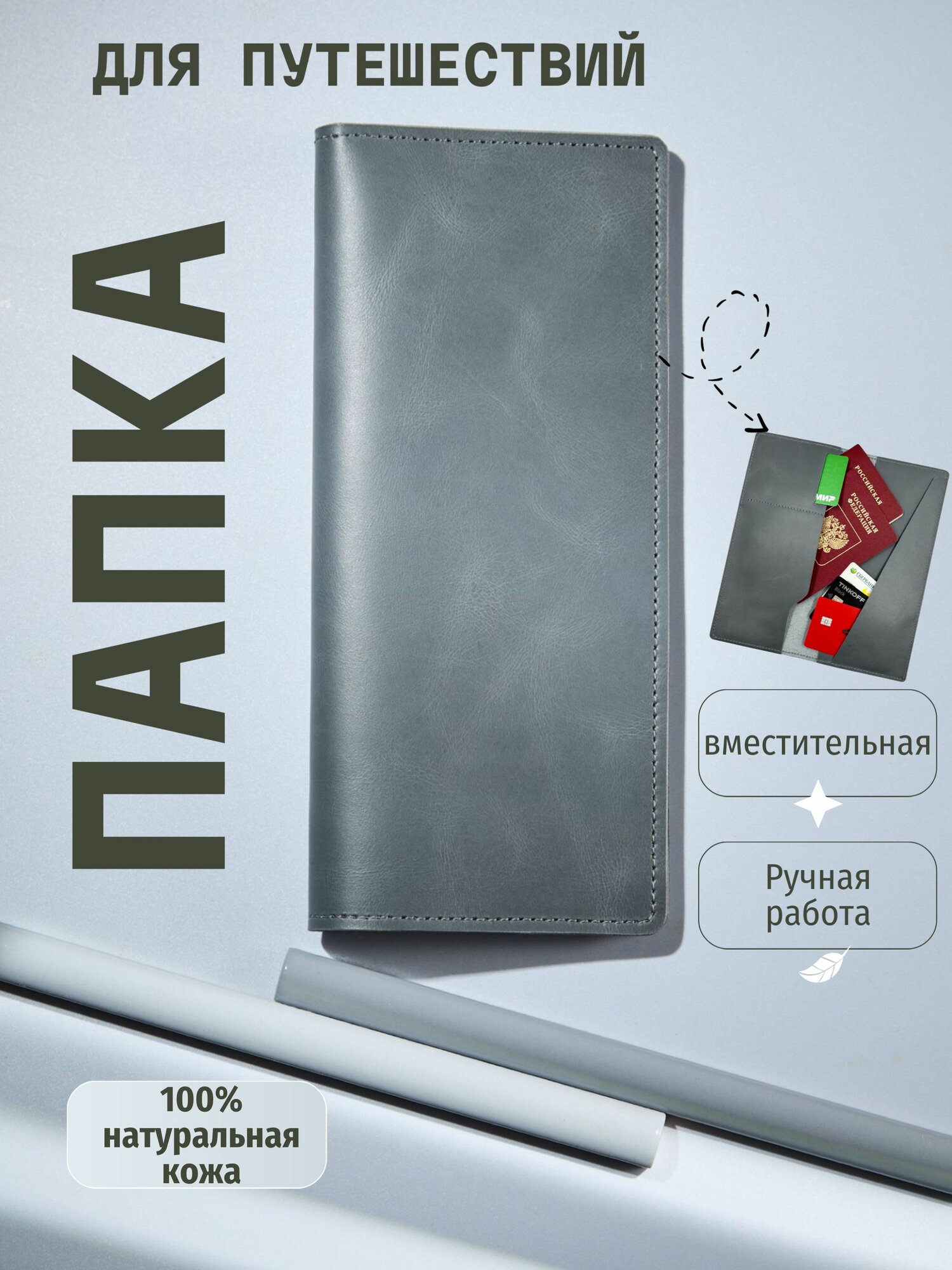 Документница для путешествий