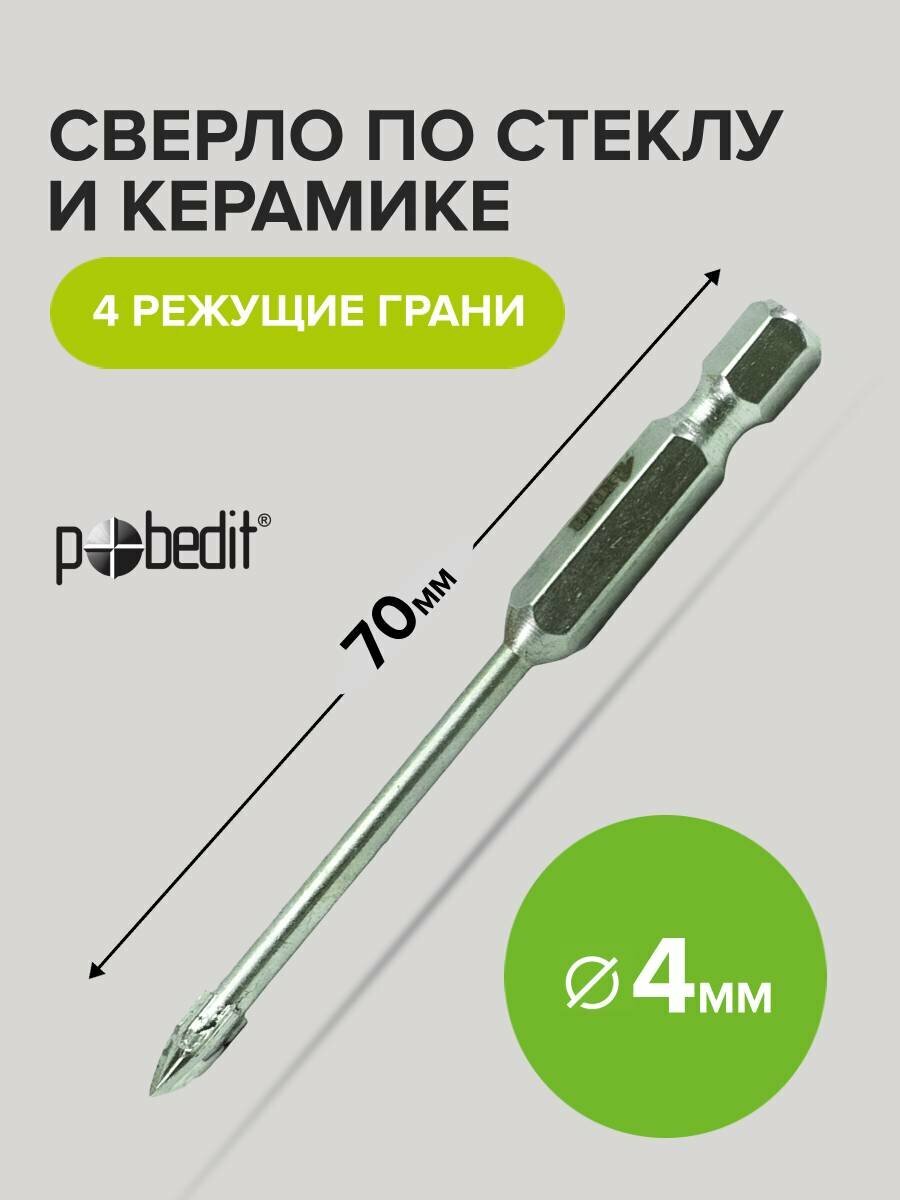 Сверло по керамике и стеклу 4 x 70 мм четырехгранное Pobedit