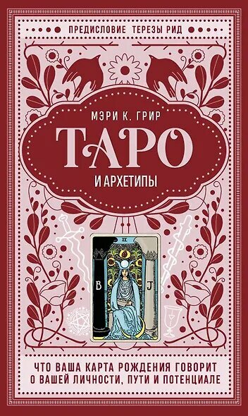 Грир Мэри: Таро и архетипы. Что ваша карта рождения говорит о вашей личности, пути и потенциале