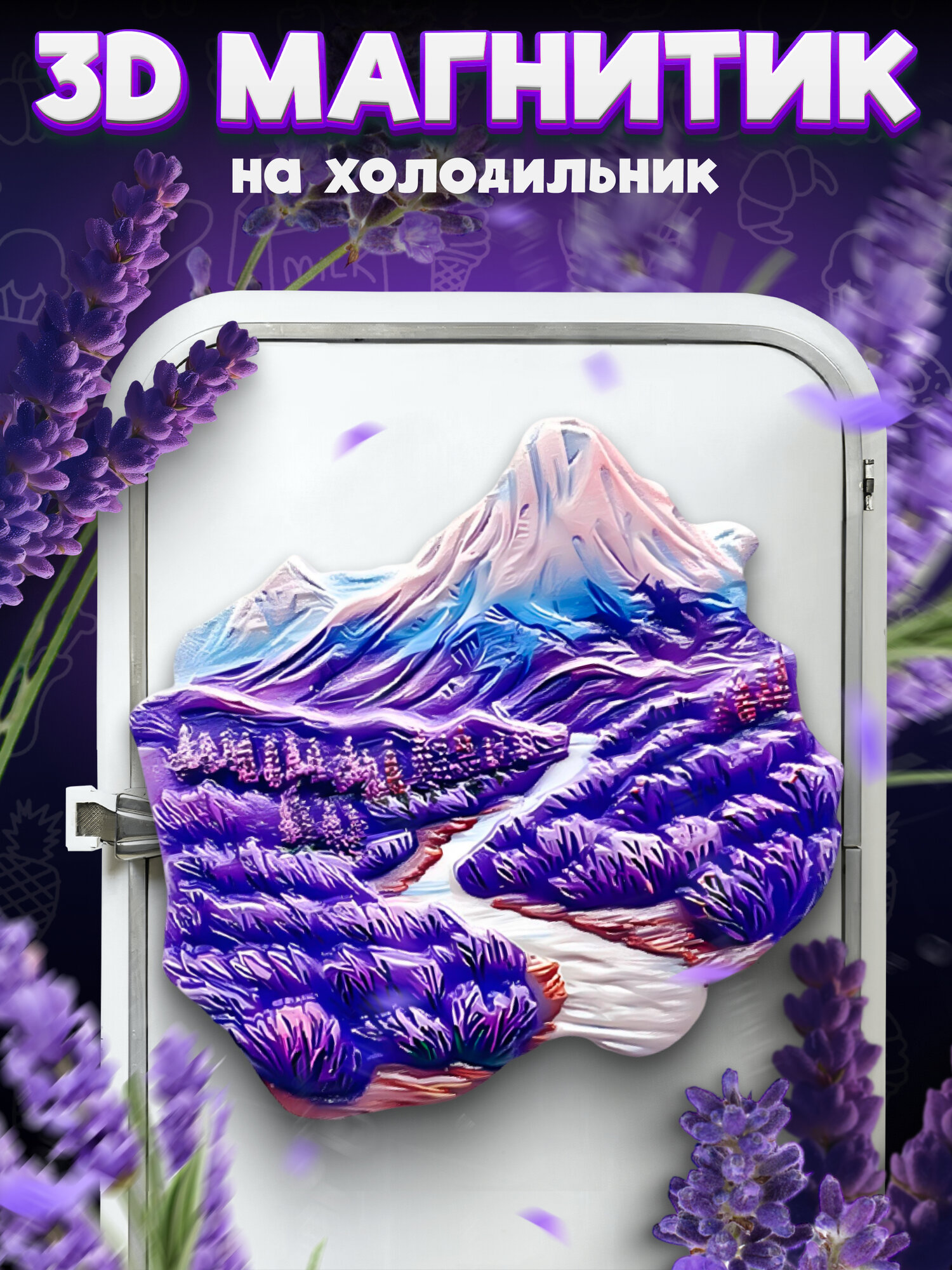 Сувенирный 3D магнитик на холодильник из смолы Lavender Field 65 мм