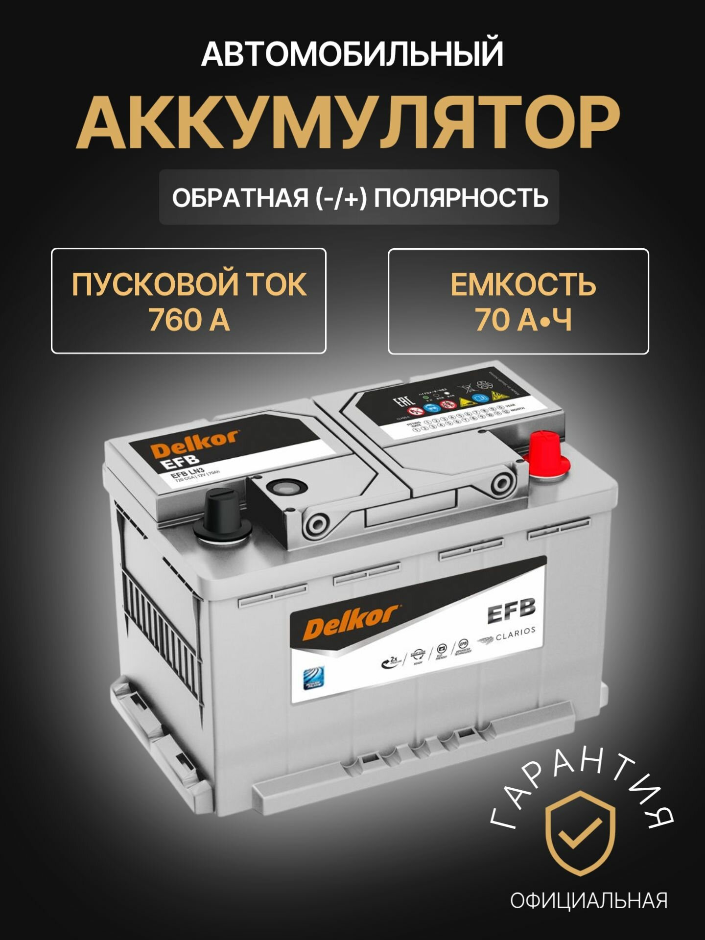 Аккумулятор автомобильный Delkor EFB LN3.0 12В 70Ач 760А, Обратная полярность