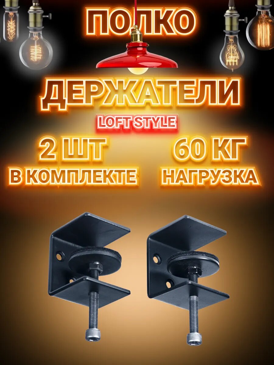 Полкодержатели База крепежа Loft, усиленные, чёрные, металл, нагрузка до 60кг, 2 шт.