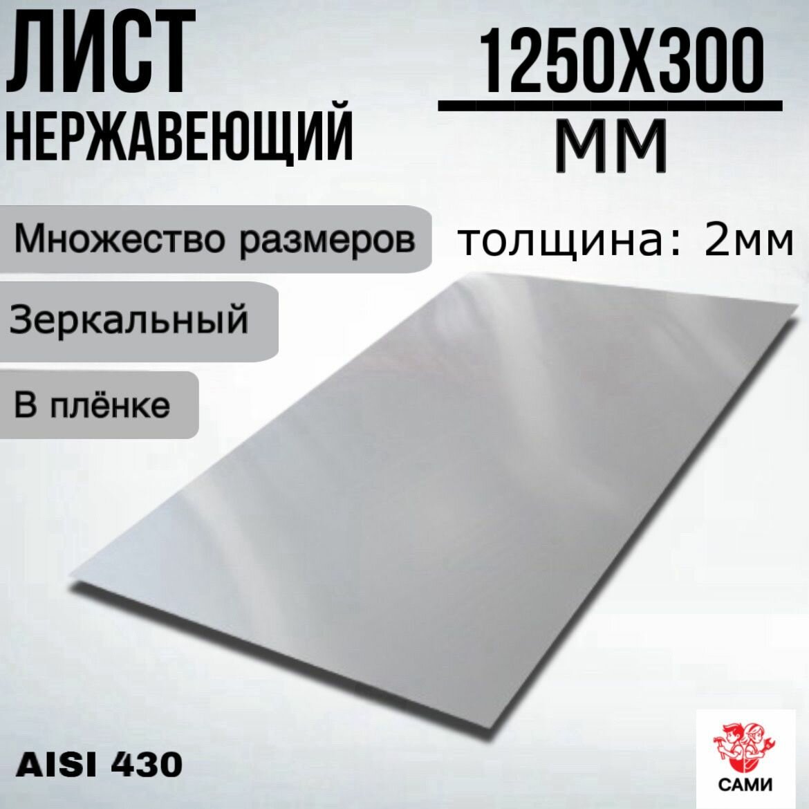 Лист нержавеющий AISI 430 1250х300х2мм Зеркальный