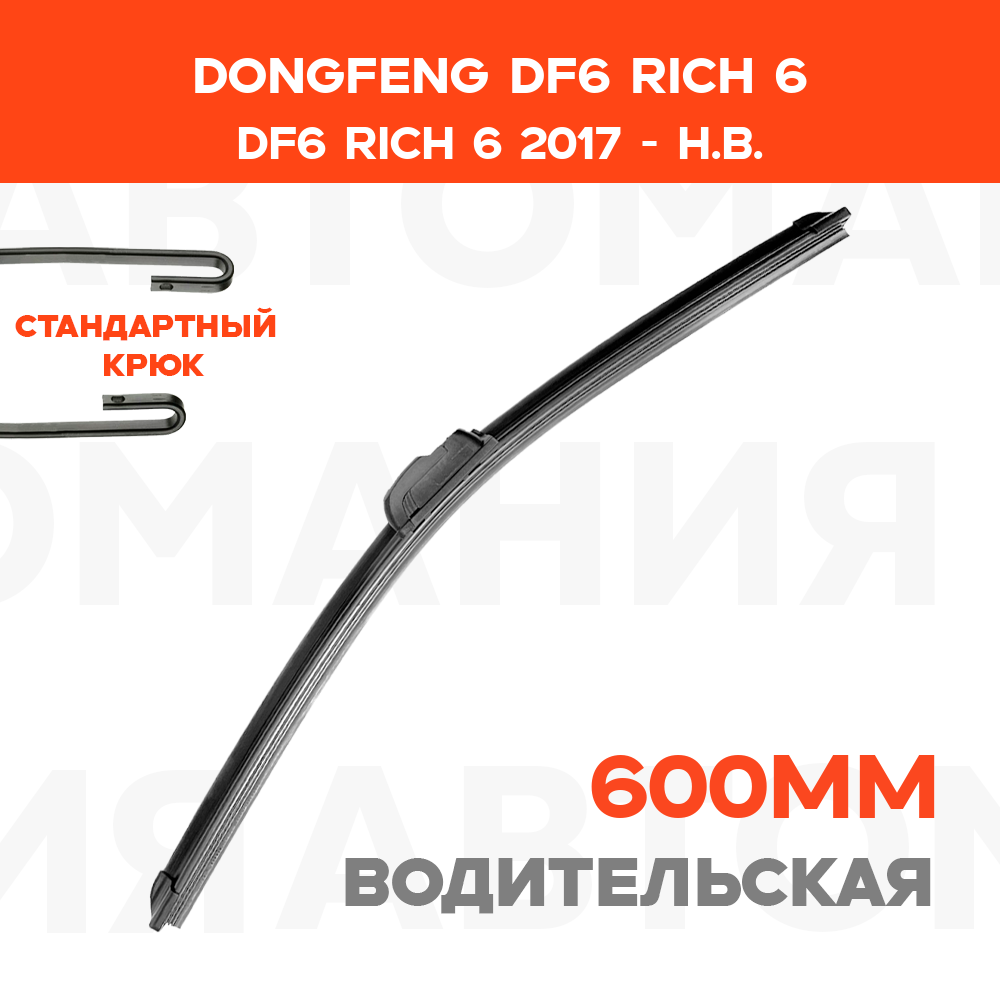 Дворник 600мм для водительской стороны DongFeng DF6 (Rich 6) 2017-> комплект 1 шт. комплект из 1 шт