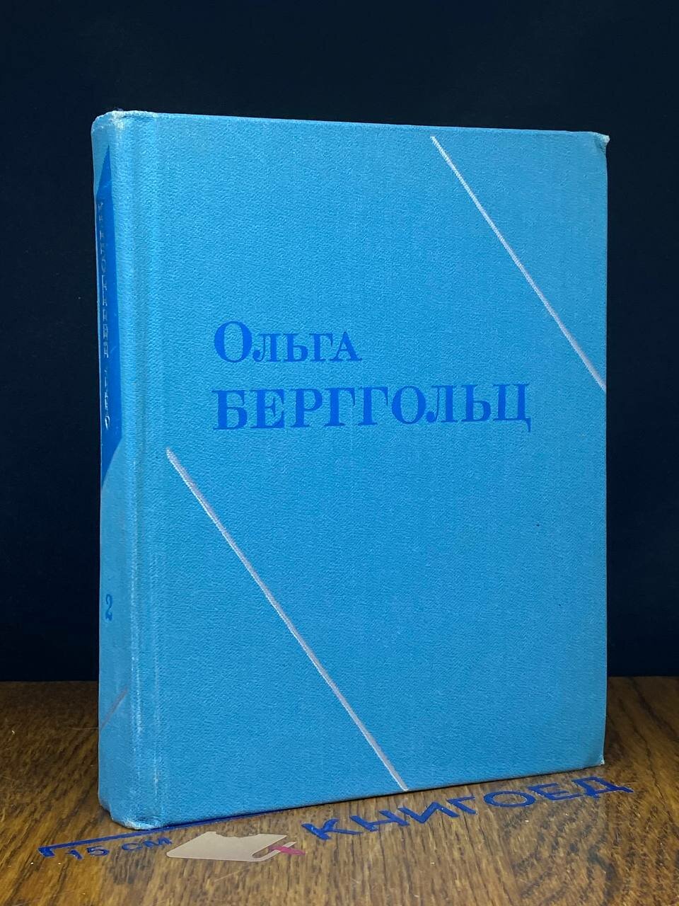 Книга. (Дефект) Ольга Берггольц. Собрание сочинений. Том 2 1973 (2044688483975)