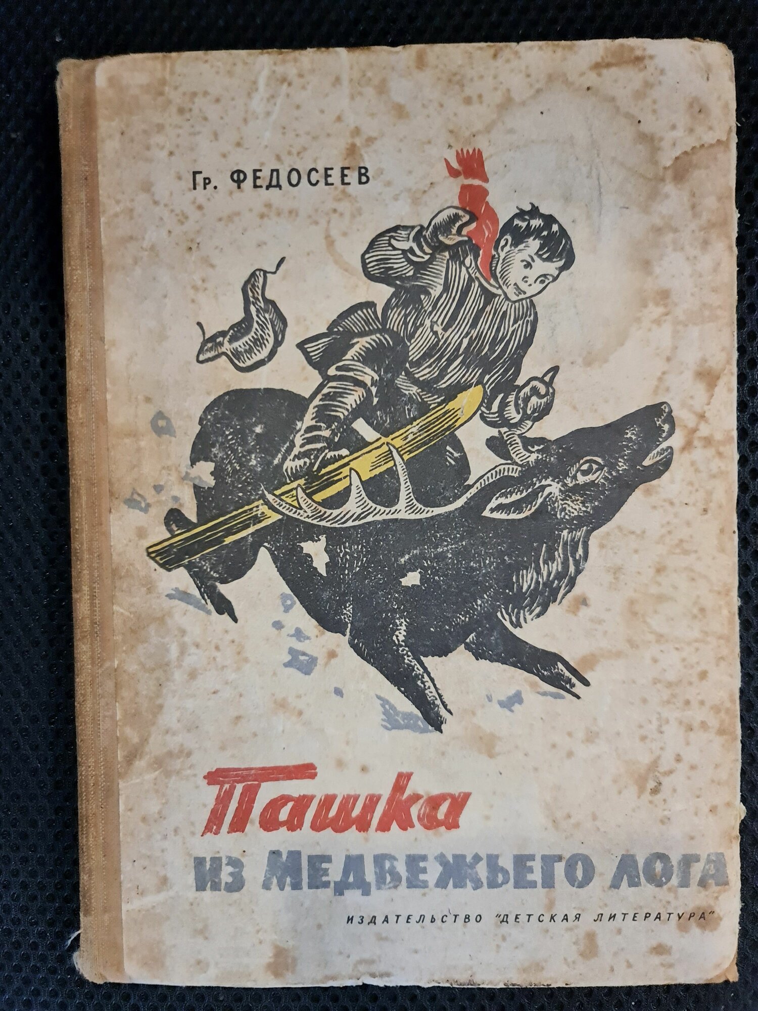 Редкая книга Гр. Федосеев "Пашка из Медвежьего Лога", художник В. Мешков, 1964 г.